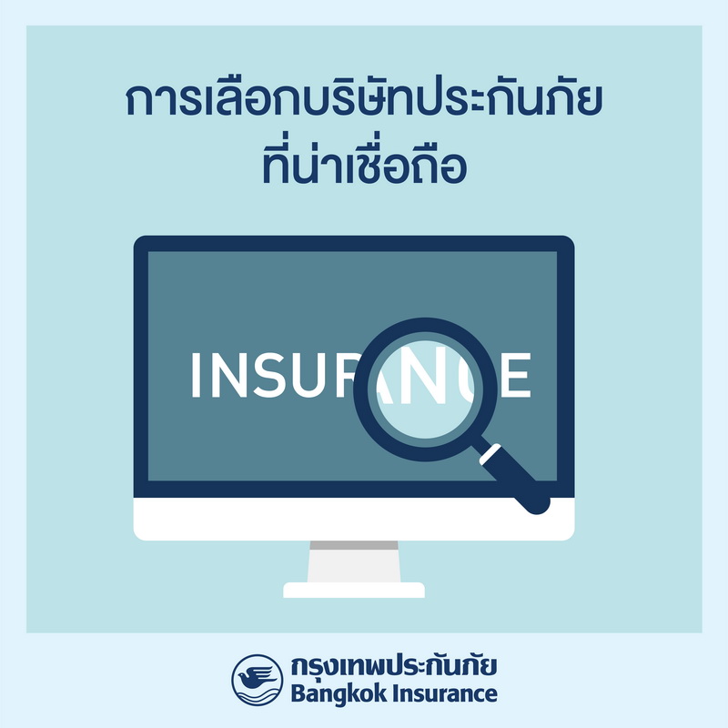 BANGKOK INSURANCE PUBLIC COMPANY LIMITED : การเลือกบริษัทประกันภัยที่ ...