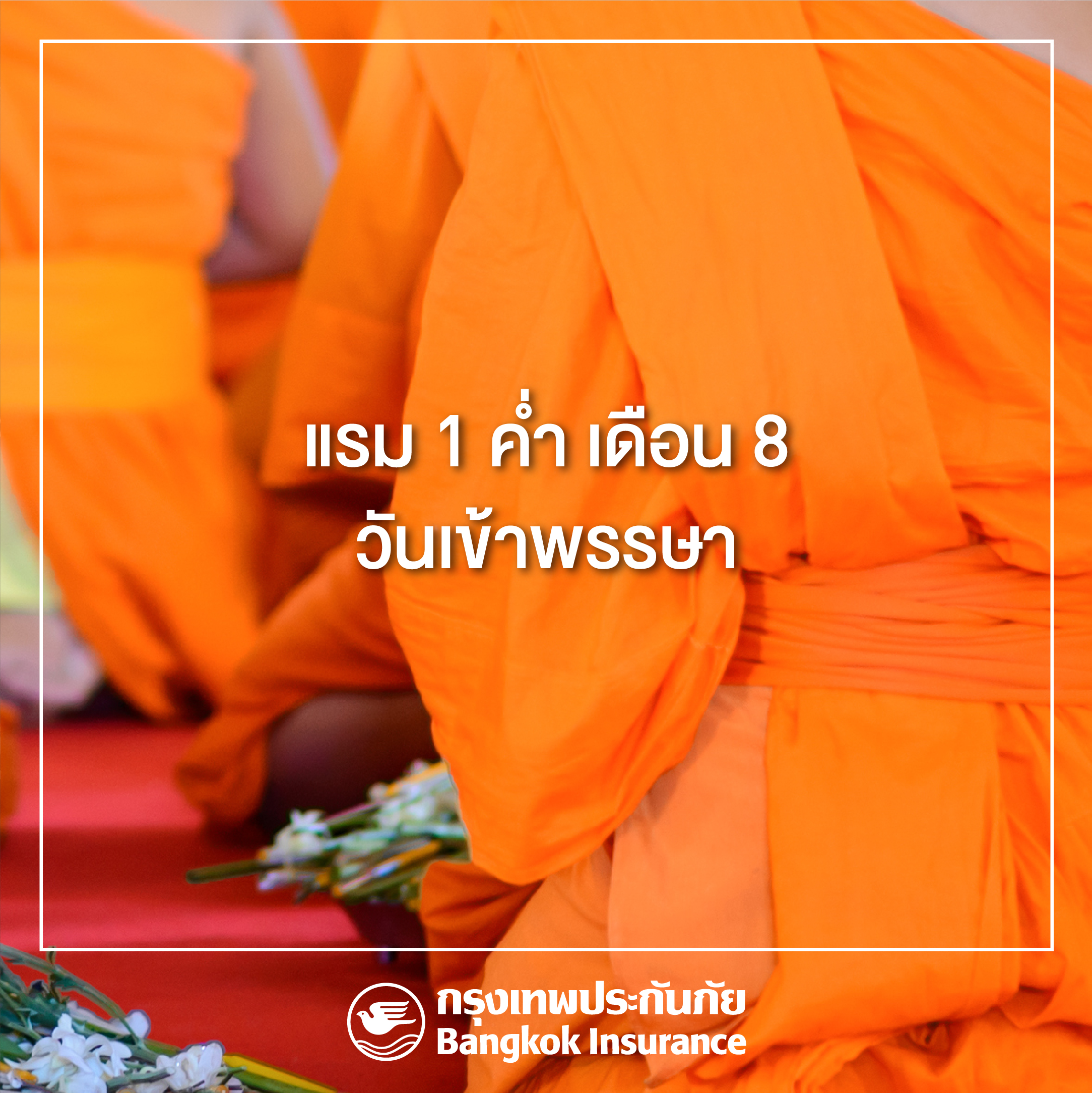 BANGKOK INSURANCE PUBLIC COMPANY LIMITED : แรม 1 ค่ำ เดือน 8 วันเข้าพรรษา