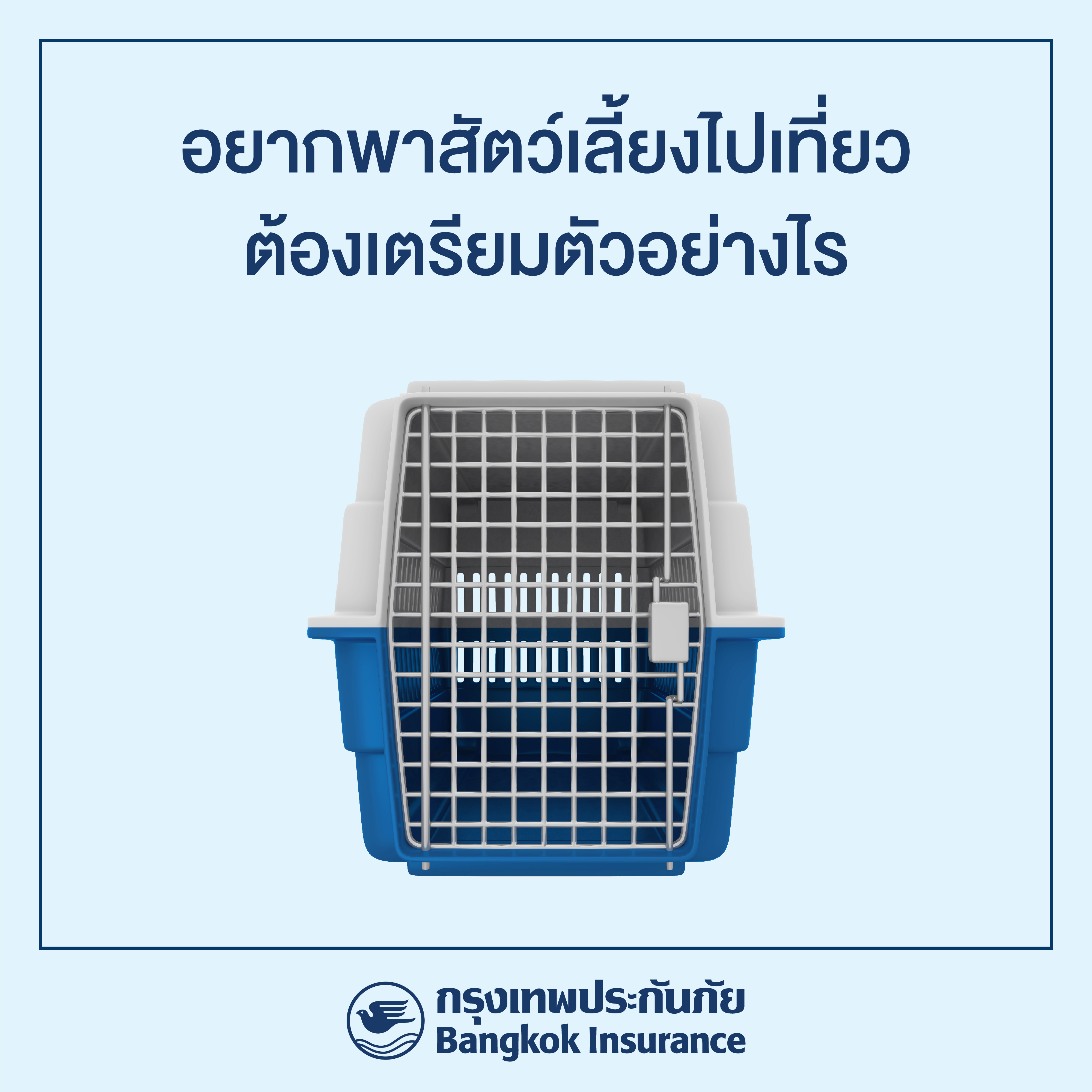 BANGKOK INSURANCE PUBLIC COMPANY LIMITED : อยากพาสัตว์เลี้ยงไปเที่ยว ...