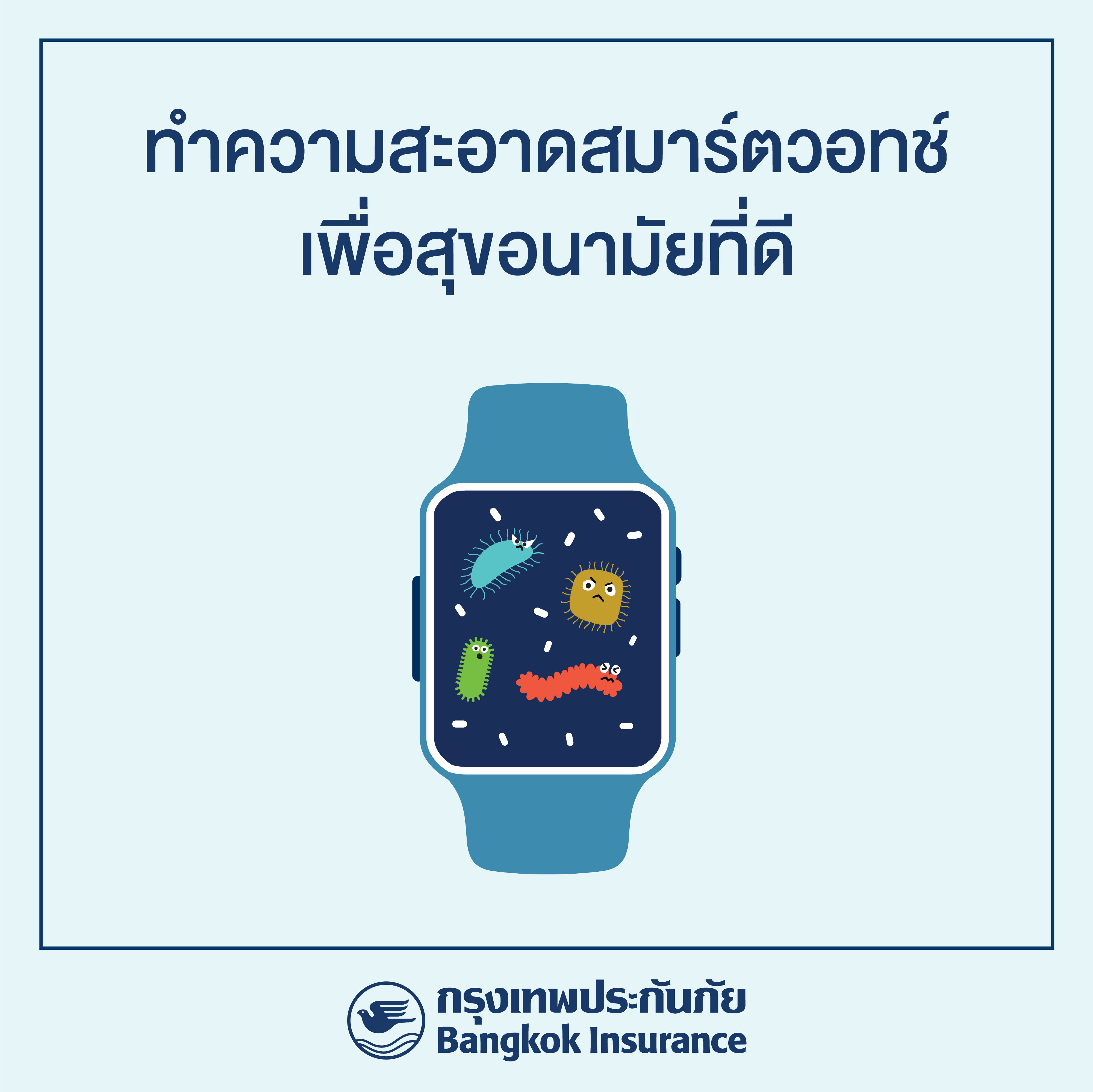 BANGKOK INSURANCE PUBLIC COMPANY LIMITED : ทำความสะอาดสมาร์ตวอทช์เพื่อ ...