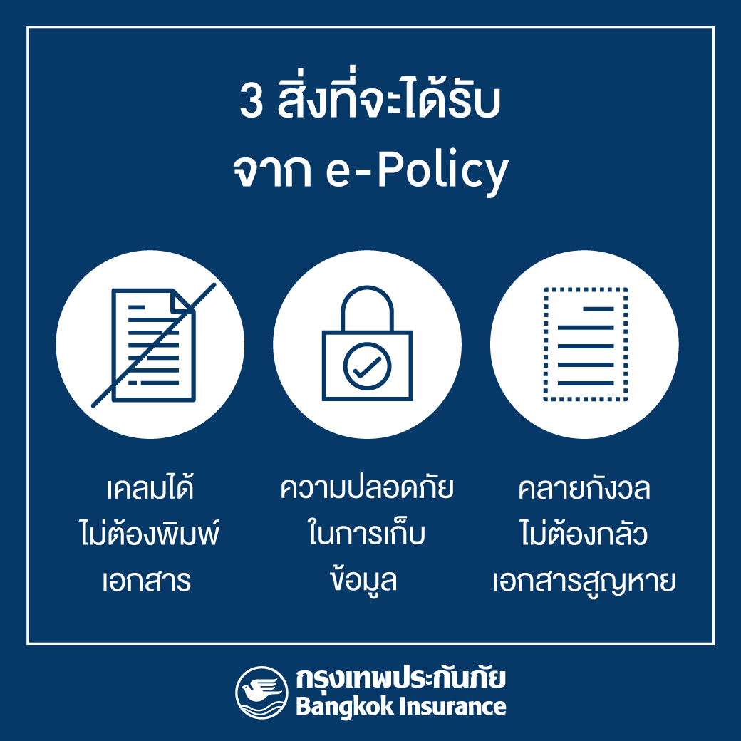 บริษัท กรุงเทพประกันภัย จำกัด (มหาชน) : 3 สิ่งที่จะได้รับจาก e-Policy ...
