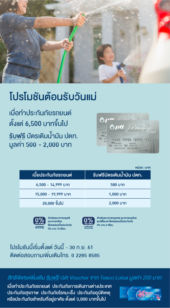 BANGKOK INSURANCE PUBLIC COMPANY LIMITED : โปรโมชันสุดพิเศษ