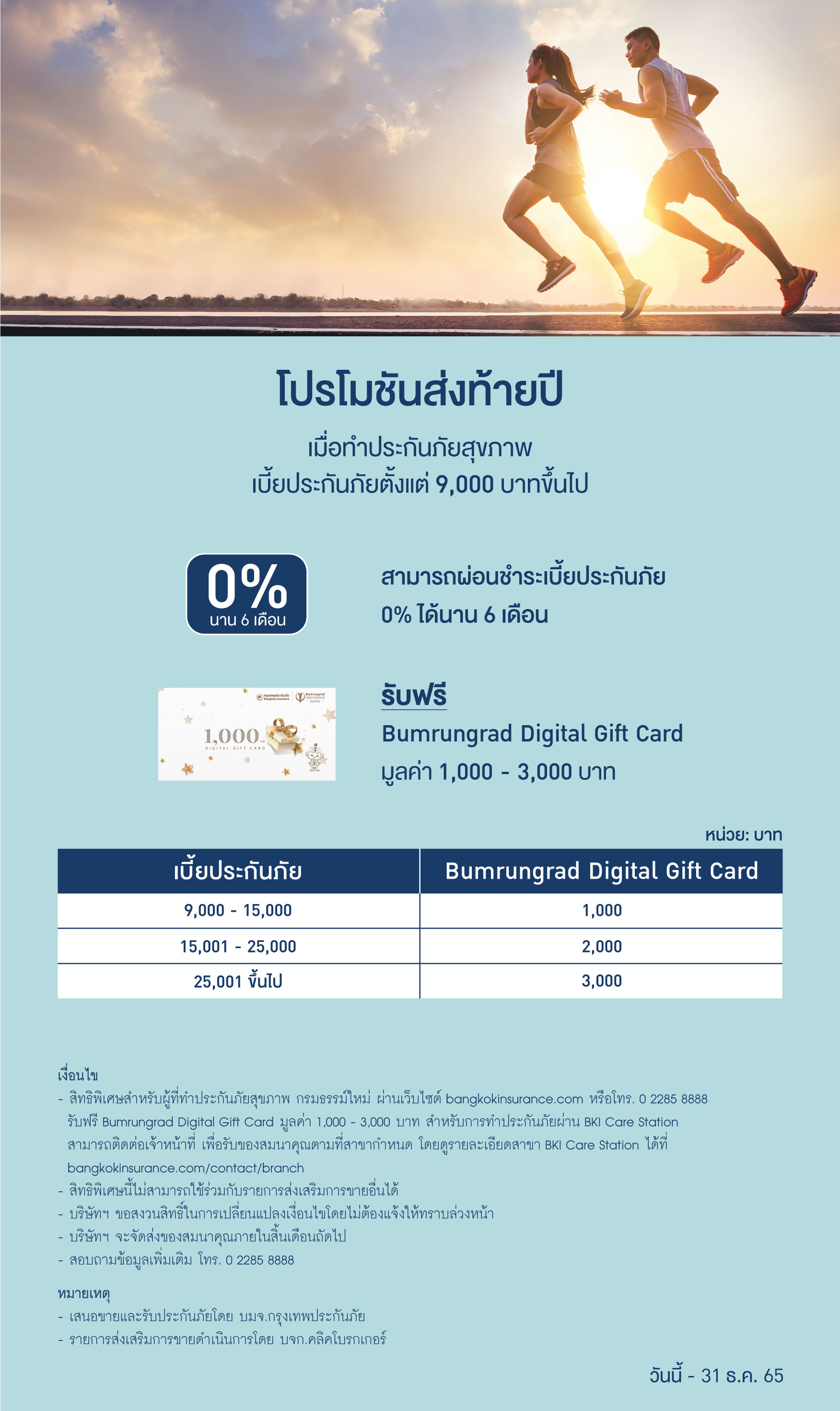 BANGKOK INSURANCE PUBLIC COMPANY LIMITED : โปรโมชันส่งท้ายปี[hide]