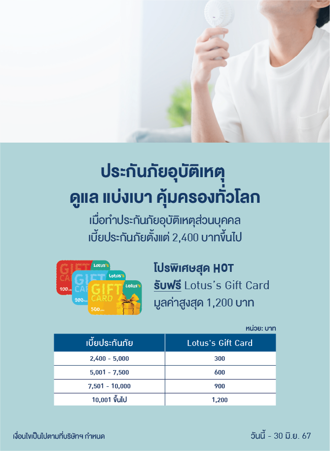 BANGKOK INSURANCE PUBLIC COMPANY LIMITED : โปร Hot ต้องรีบคว้า